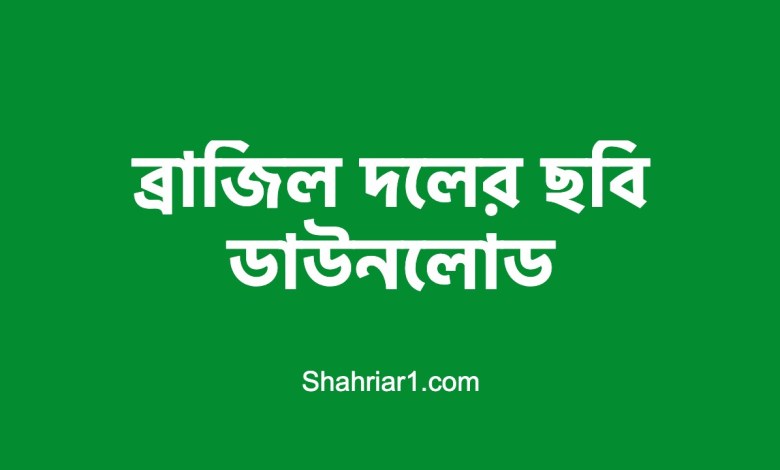ব্রাজিল দলের ছবি পিকচার ডাউনলোড - Shahriar One